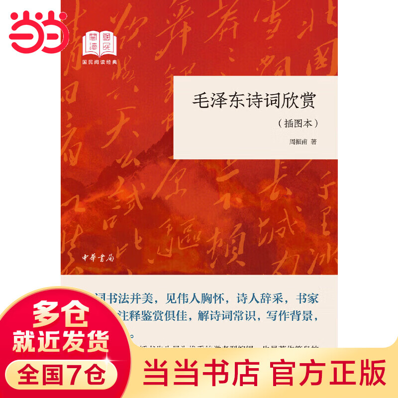 毛泽东诗词欣赏（国民阅读经典·平装·插图本）