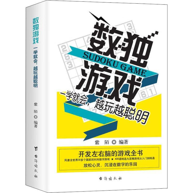 数独游戏 紫陌 时尚/美妆/时尚生活