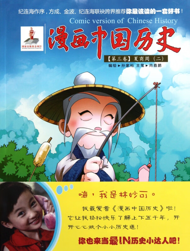 漫画中国历史(第3卷夏商周2)