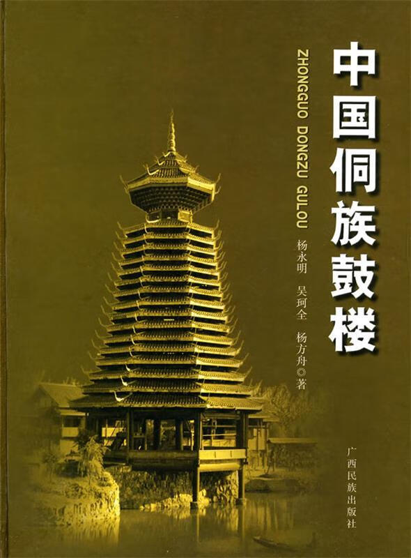中国侗族鼓楼【好书，下单速发】