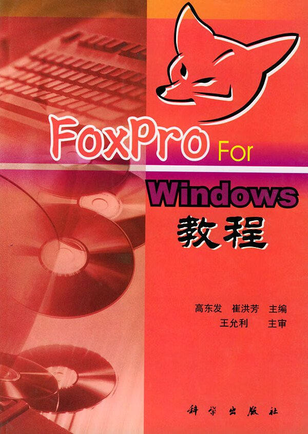 FoxPro For Windows教程【，放心购买】