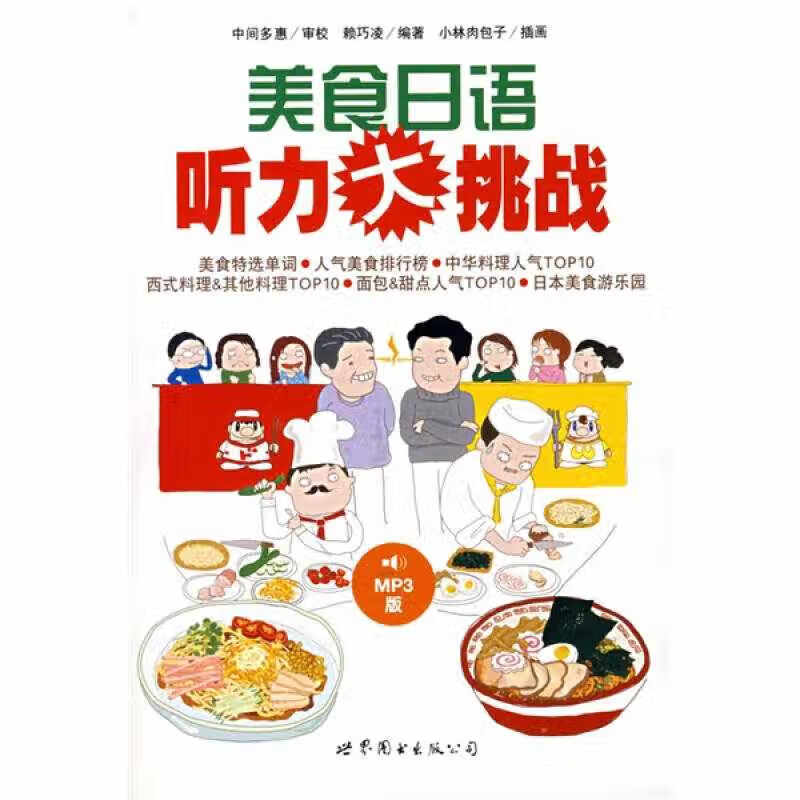 美食日语听力大挑战【好书】