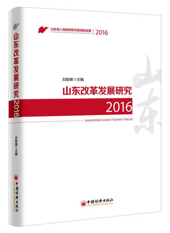 山东改革发展研究2016【精选】