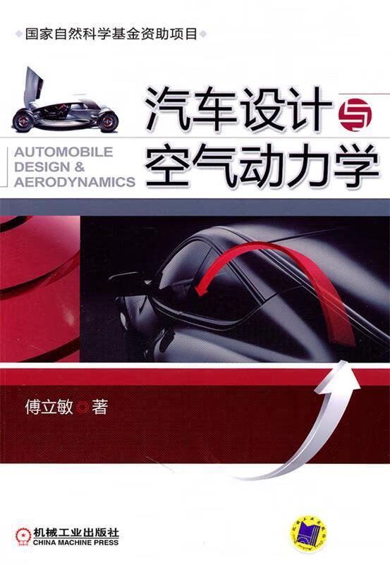 汽车设计与空气动力学