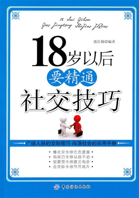18岁以后要精通社交技巧 张红镝编著 中国纺织出版社