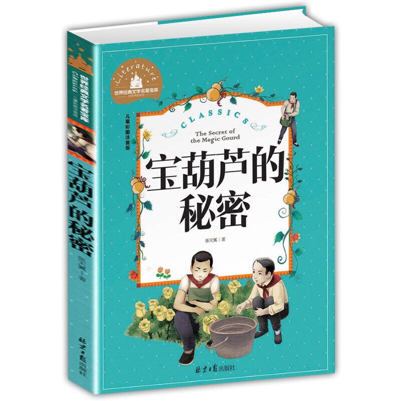 世界经典文学名著宝库 宝葫芦的秘密大林和小林会飞的教室水孩子小熊维尼历险记八十天环游地球木偶奇遇记彩 宝葫芦的秘密