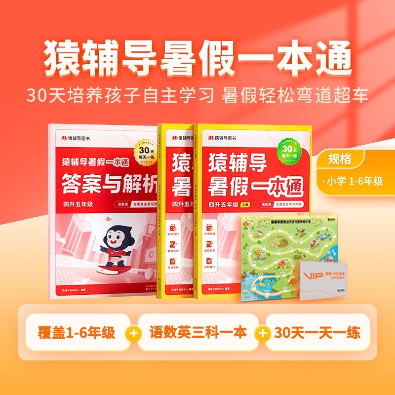 猿辅导暑假一本通幼升小一年级二年级三四五六年级暑假作业小学语文英语数学口算应用题一升二衔接同步练习册二升三阅读理解 幼升小 小学入学准备篇全三册