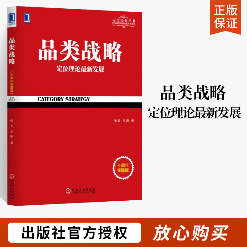 品类战略 十周年实践版 定位系列丛书 品管理 品营销 战略营销只有通过思考品类才 特劳特