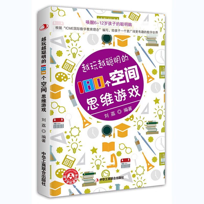 越玩越聪明的180个空间思维游戏 刘荔 唤醒6-12岁孩子的聪明脑 挑战思维 ICME国际数学教育理