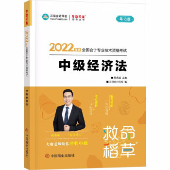 中级会计职称2022教材辅导 中级经济法 救命稻草 中国商业出版社 9787520820325
