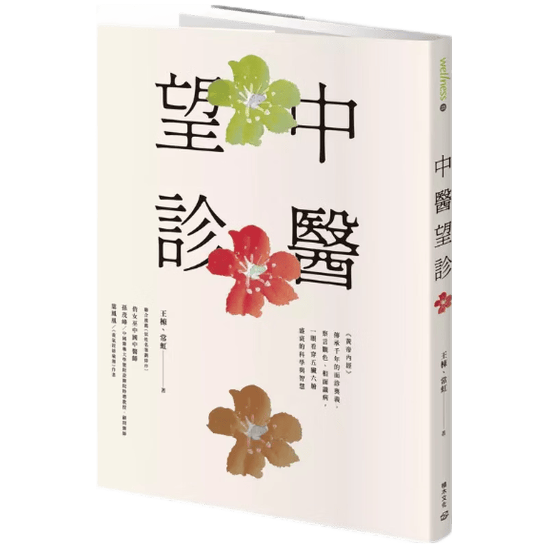 现货原版进口中医望诊《黄di内经》传承千年的面诊奥义，察言观色、相面识病，一眼看穿五脏六腑盛衰的科学与智慧积木文化9789864594900