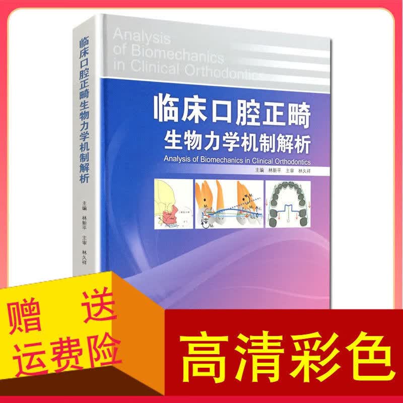 临床口腔正畸生物力学机制解析人民卫生医师牙齿移动类型与