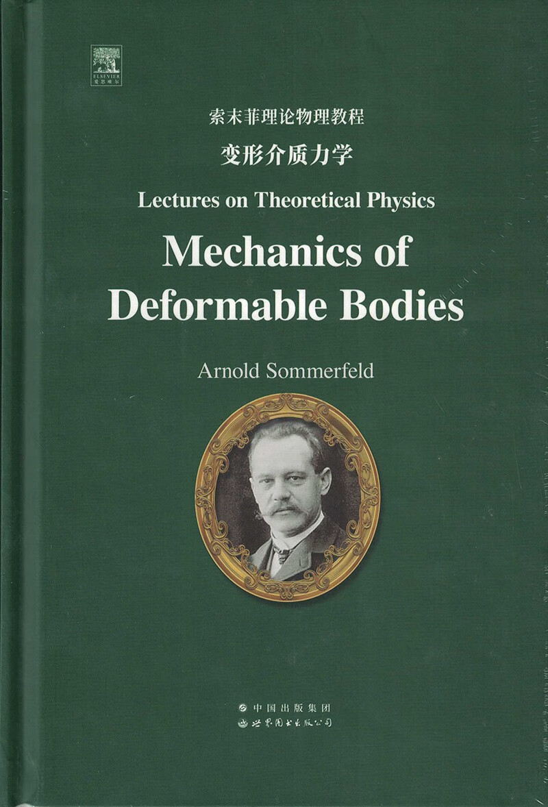 索末菲理论物理教程：变形介质力学