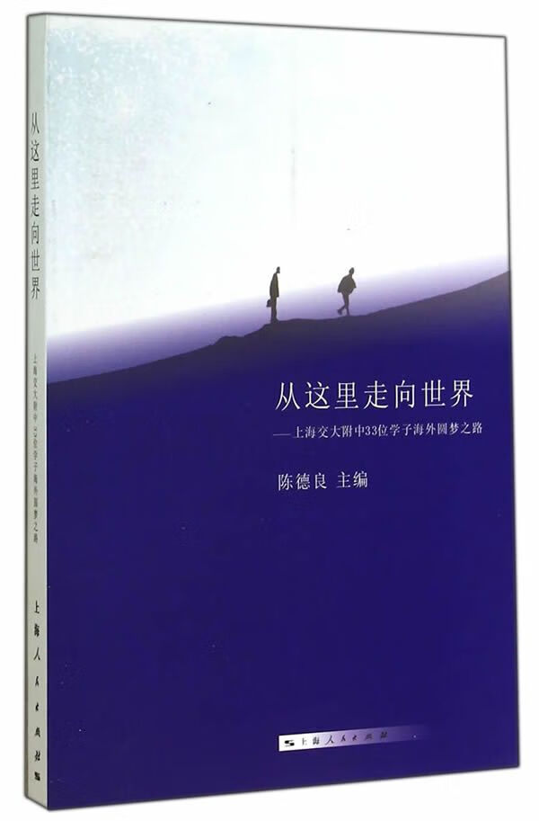 从这里走向世界：上海交大中33位学子海外圆梦之路9787208124905