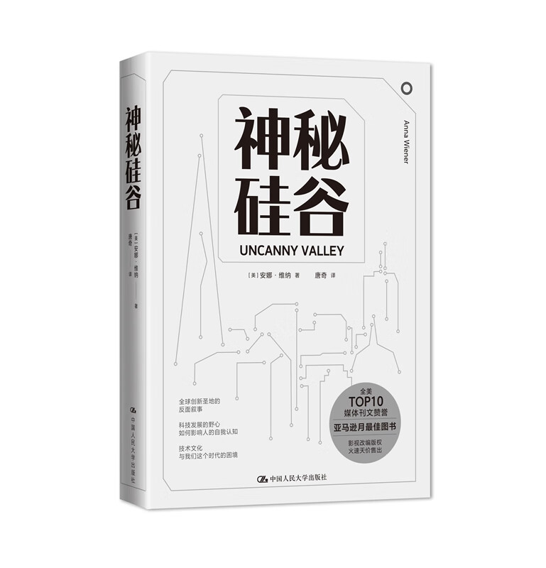 【人大社直营】神秘硅谷