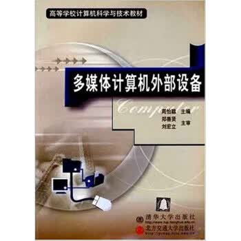 多媒体计算机外部设备 周怡聪 著【书】
