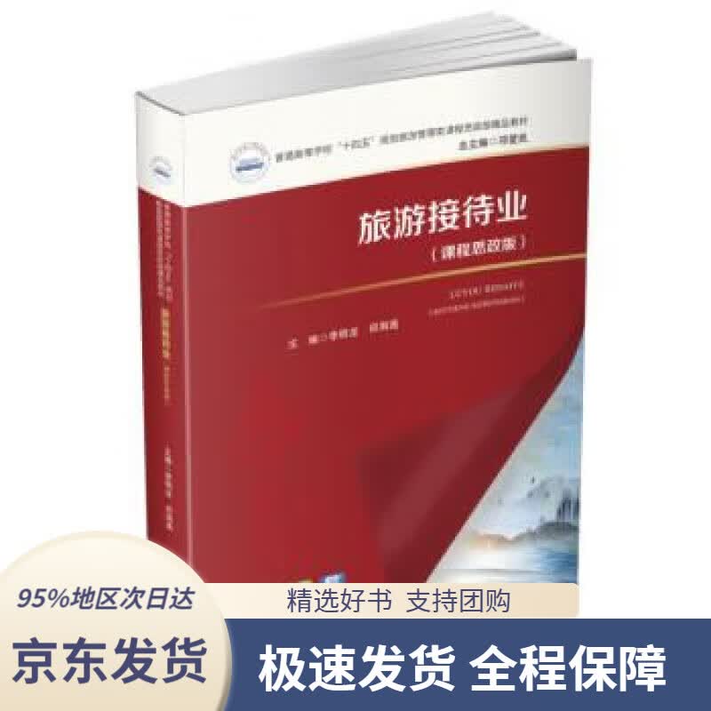 【 京东配送 支持团购】旅游接待业（课程思政版）