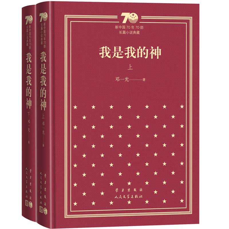 我是我的神（上下）（精装）（新中国70年70部长篇典藏）