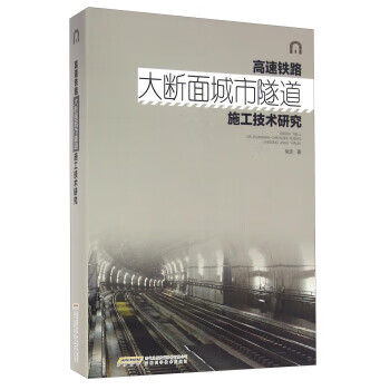 高速铁路大断面城市隧道施工技术研究