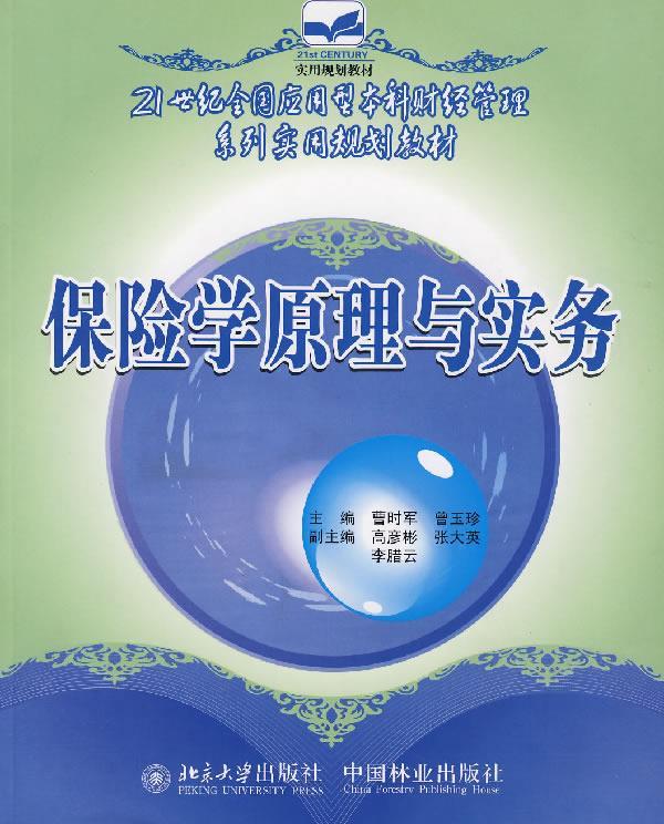 保险学原理与实务【好书，下单速发】