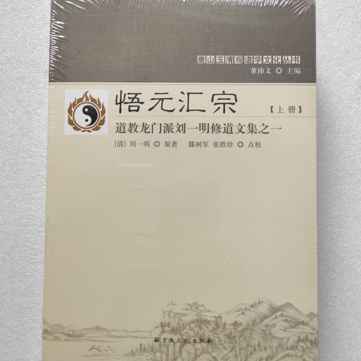 悟元汇宗