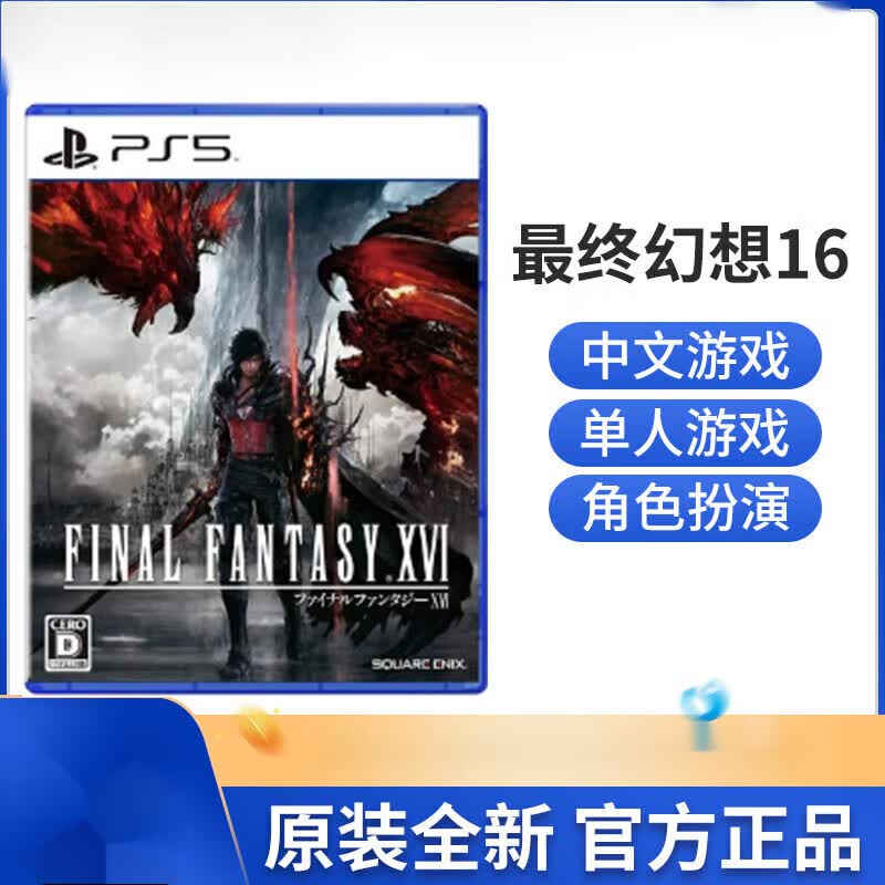 PS5游戏 终幻想16 FF16 FINAL FANTASY 中文 豪华版/典藏版订购 台版 中文 含特典（6.31之前发
