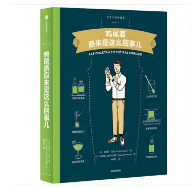 全新 鸡尾酒原来是这么回事儿精装  (法)米凯勒·吉多 中信出版社 售价高于定价