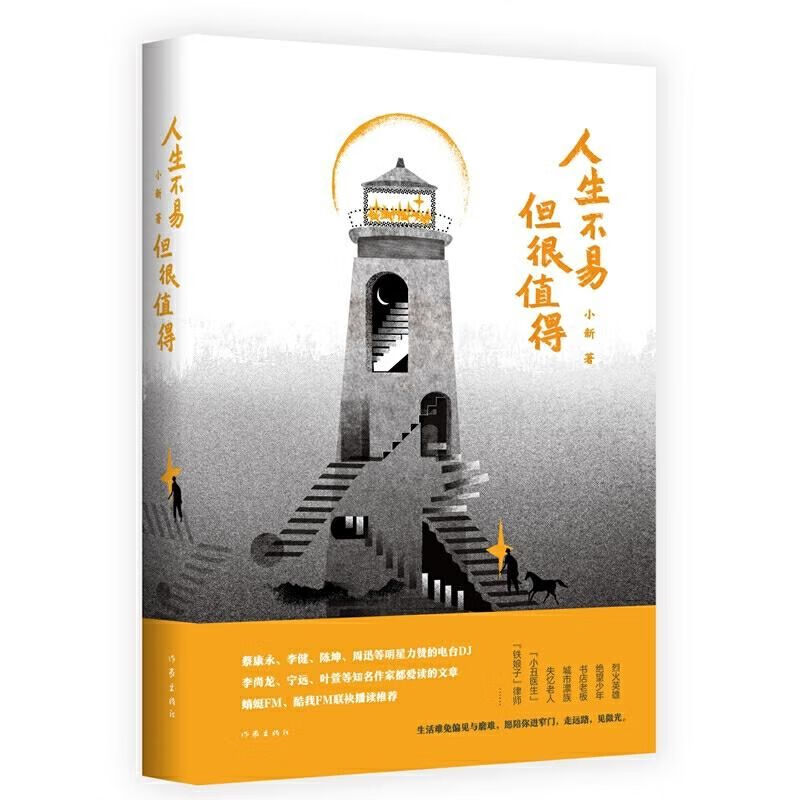 人生不易，但很值得