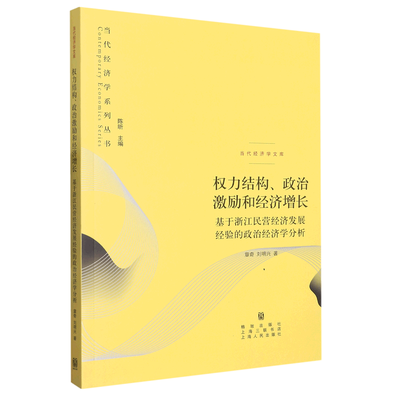 权力结构政治激励和经济增长(基于浙江民营经济发展经验的政治经