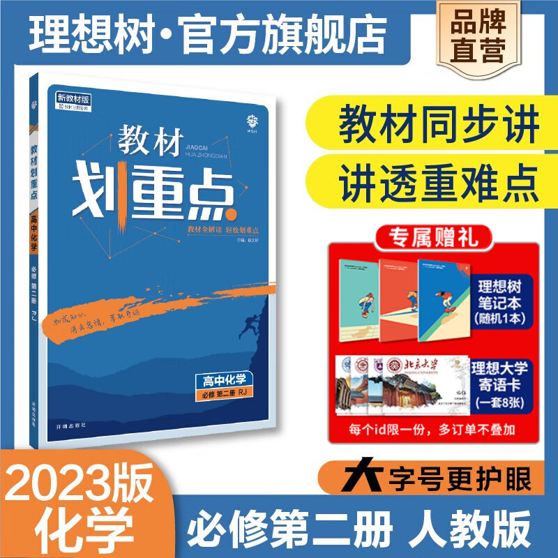 理想树2023版新教材版教材划重点化学必修第二册人教版苏教版鲁科版高一下高中教材同步解读教材辅导资料 【人教版】