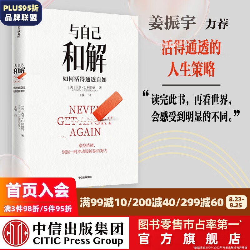 与自己和解 如何活得通透自如 大卫·J.利伯曼著 中信出版社图书