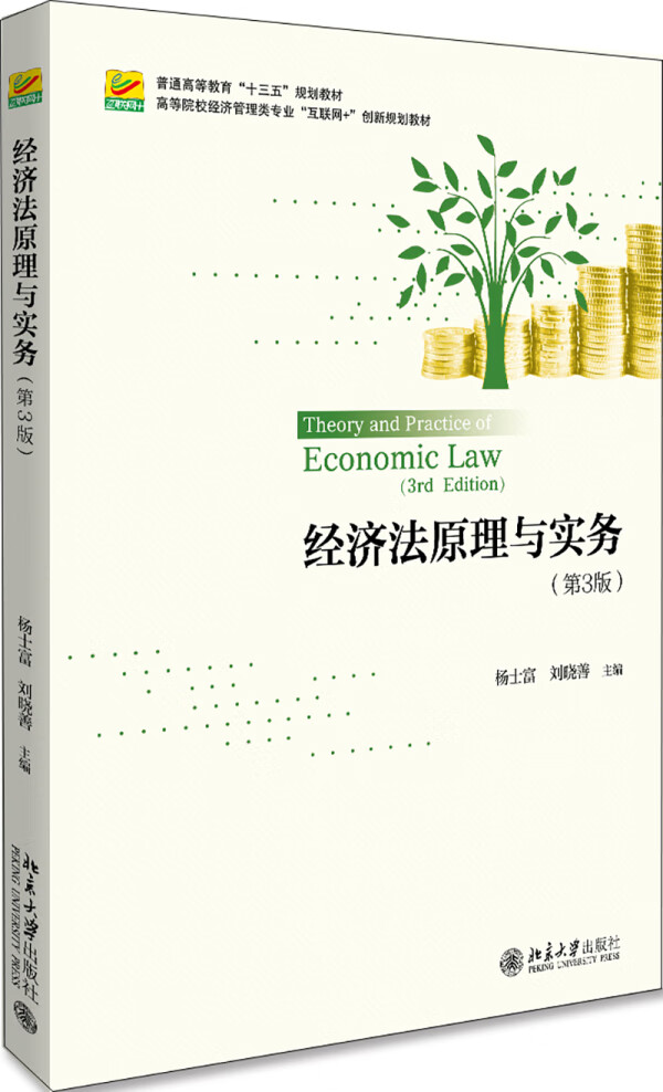 经济法原理与实务