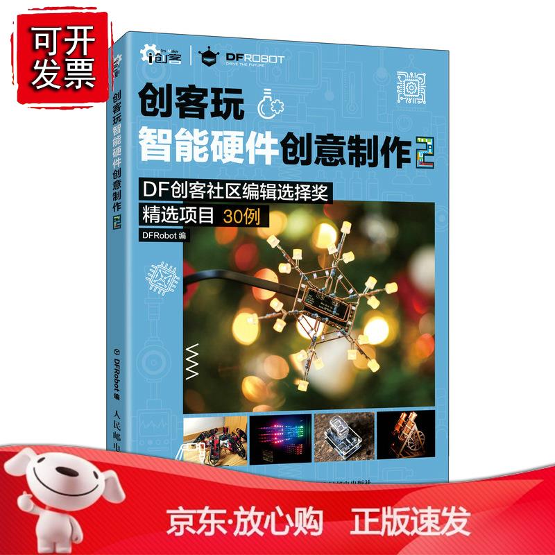 创客玩智能硬件创意制作2 Arduino3D打印机器人