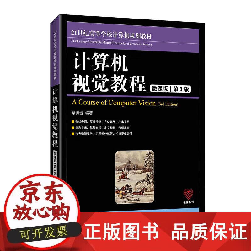计算机视觉教程（微课版 第3版） 9787115546197