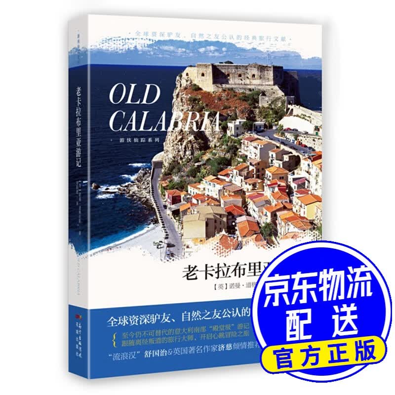 老卡拉布里亚游记