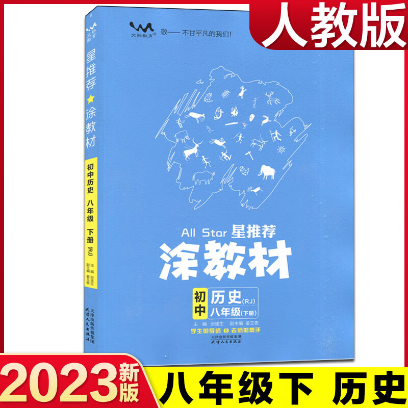 2023新版 星推荐涂历史8下册 RJ 人教版