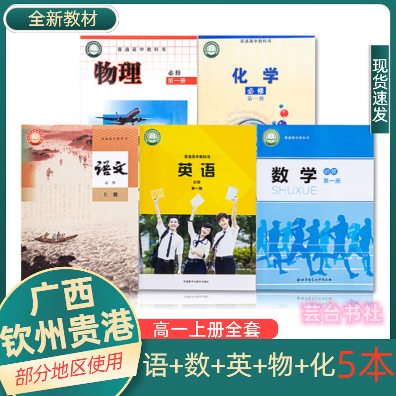 【2023广西钦州贵港用】高一上册课本全套5本