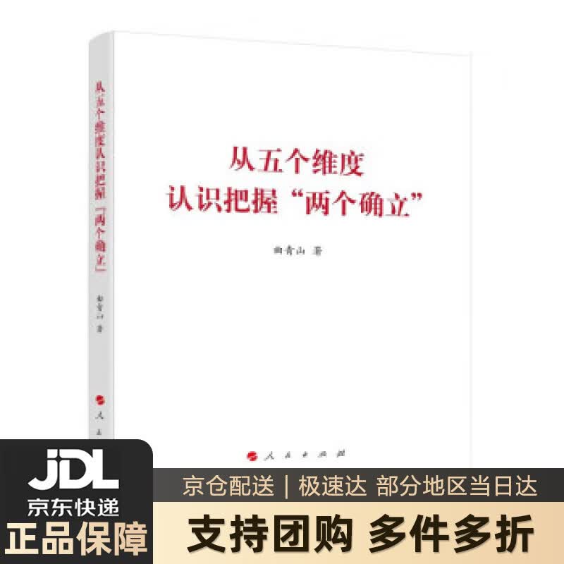 【 送货上门】从五个维度认识把握两个确立