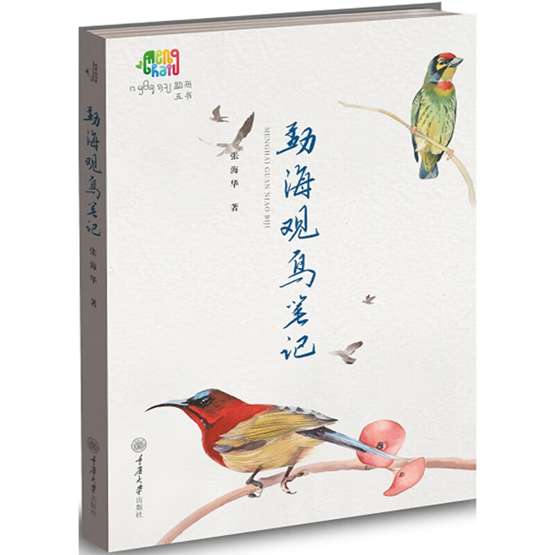 勐海观鸟笔记 图书