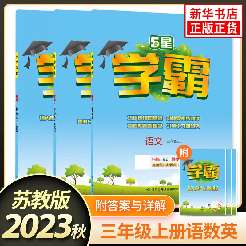 【科目自选】2023版 经纶小学学霸三年级上下册语文数学英语 小学3三年级上下册试卷测试卷 三年级上册语文数学英语苏教版定价：119.40