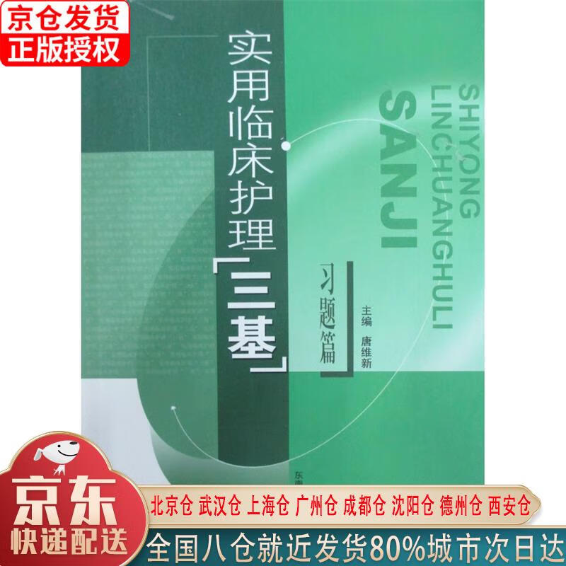 【新华全新书籍】实用临床护理“三基”习题篇 唐维新 东南大学出版社