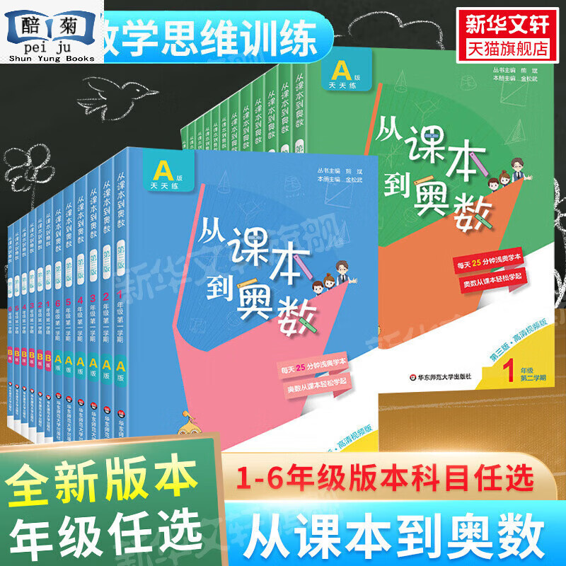 从课本到奥数一二三四五六年级上下册第二学期第三版A版+B版小学123456年级数学思维训练奥数教程举 小学通用 1年级上册从课本到奥数一年级上册A+B版2本