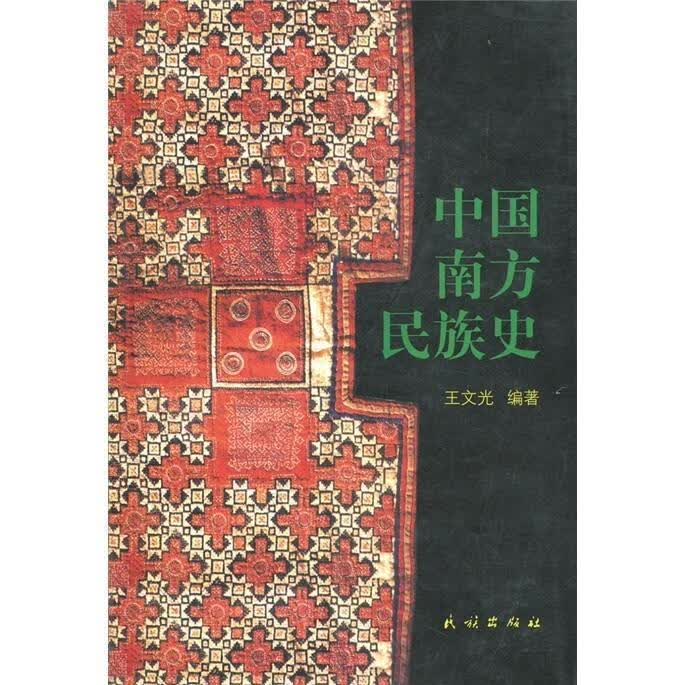 中国南方民族史