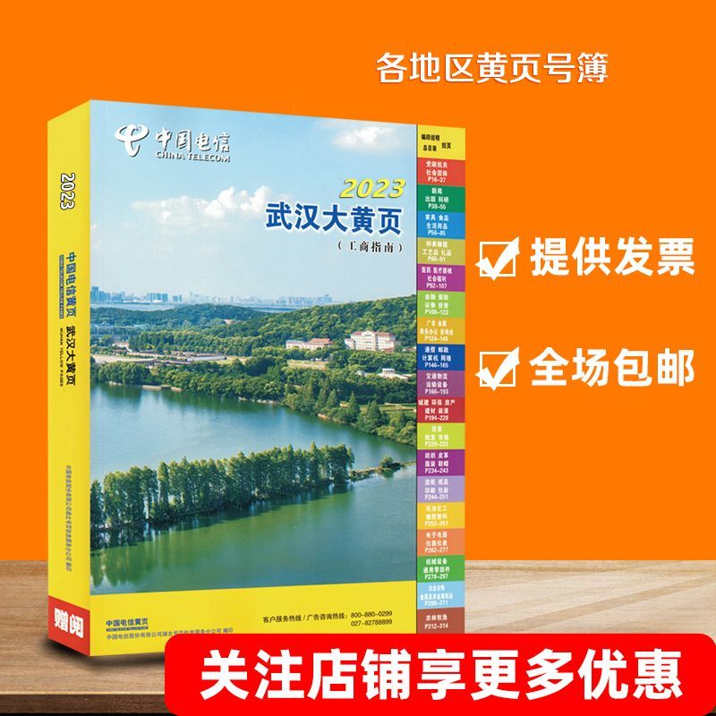 2023武汉大黄页2023年湖北省武汉市企业电话号簿名录2023武汉黄页