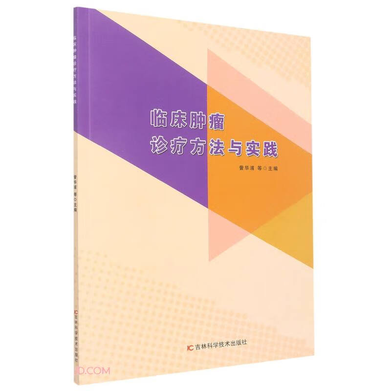 临床肿瘤诊疗方法与实践