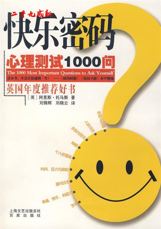 快乐密码 (英)托马斯著,刘锦辉,刘晓云译 百家出版社 9787807035480
