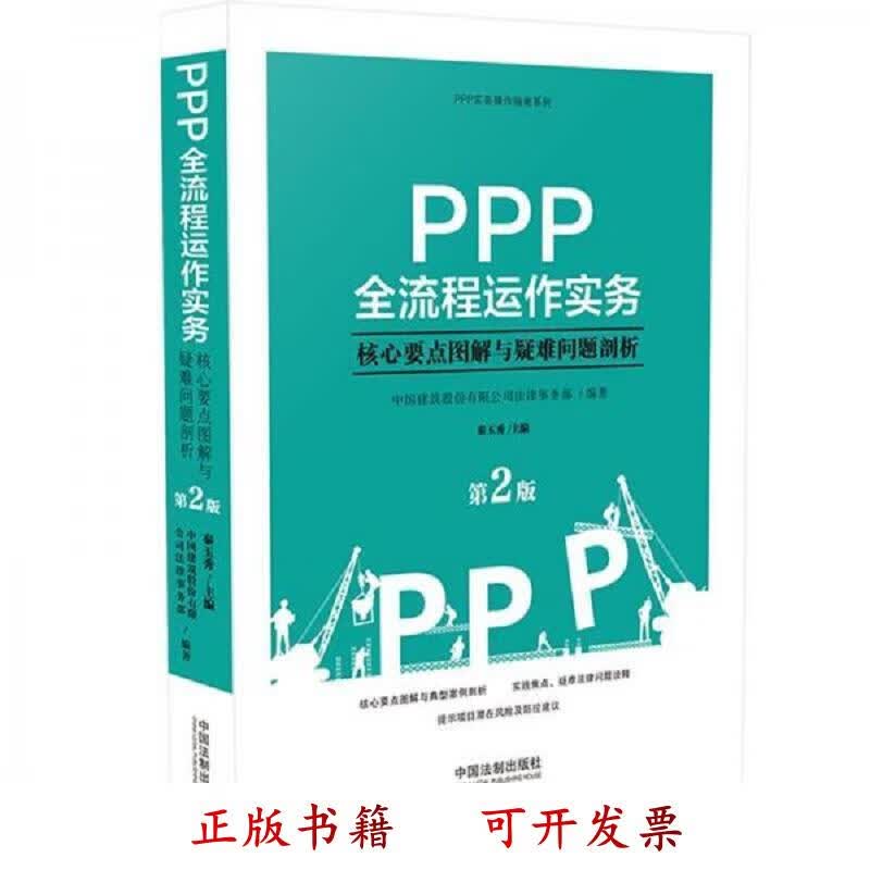 PPP全流程运作实务：核心要点图解与疑难问题剖析 中国建筑股份有限公司法律事务部 中国法制出版