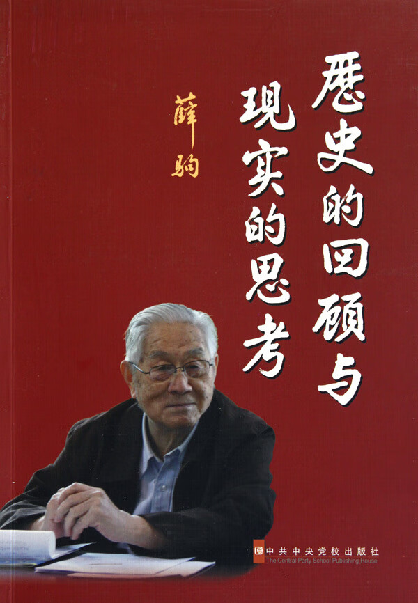 历史的回顾与现实的思考