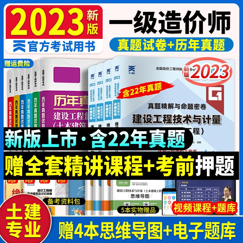 23新版现货】一级造价师2023教材一级造价师2023教材一造2023版官方考试用书 土建房建安装历年真题试卷 可搭计划出版社教材 全套 2023新版真题模拟试卷（赠十年真题） 建设工程管理