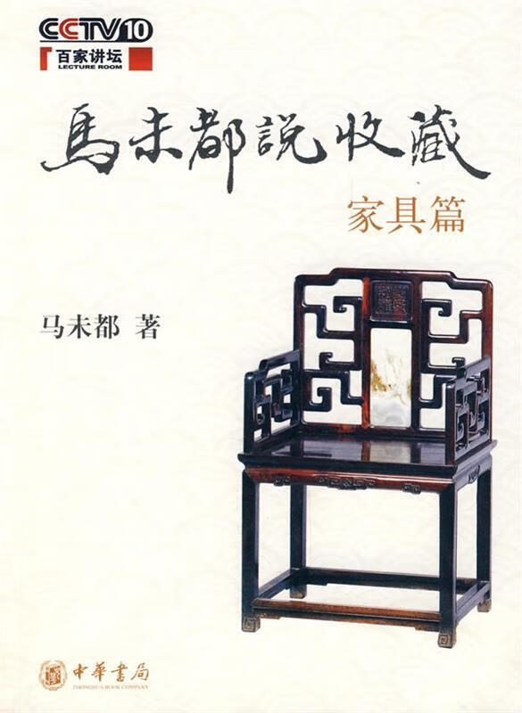 马未都说收藏：家具篇 马未都 中华书局